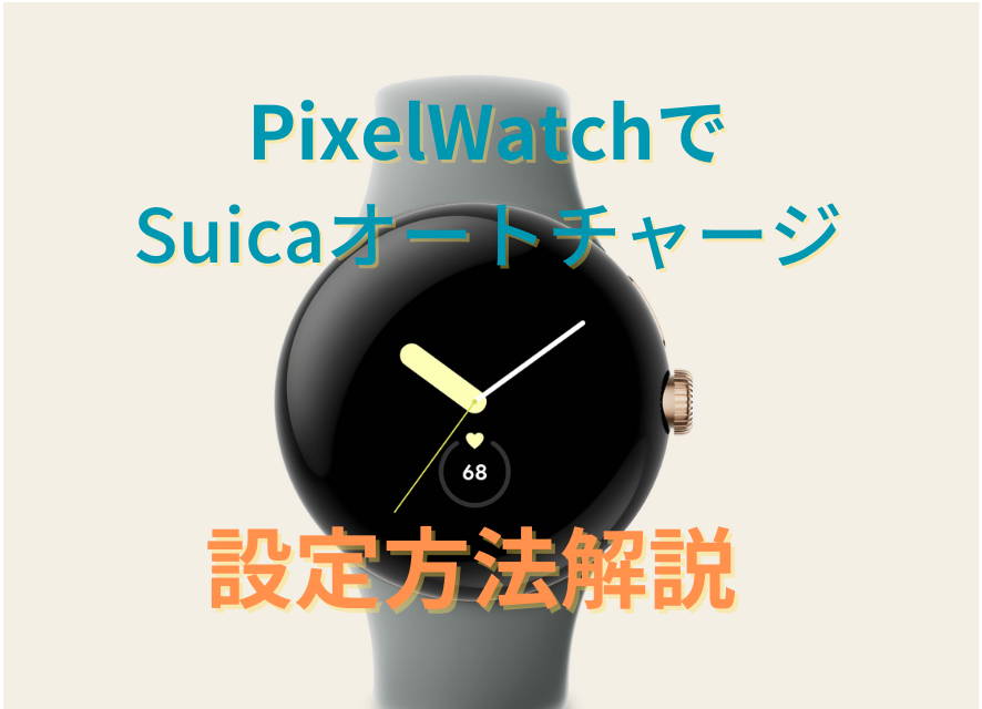 Pixel WatchでSuicaオートチャージ！設定方法解説