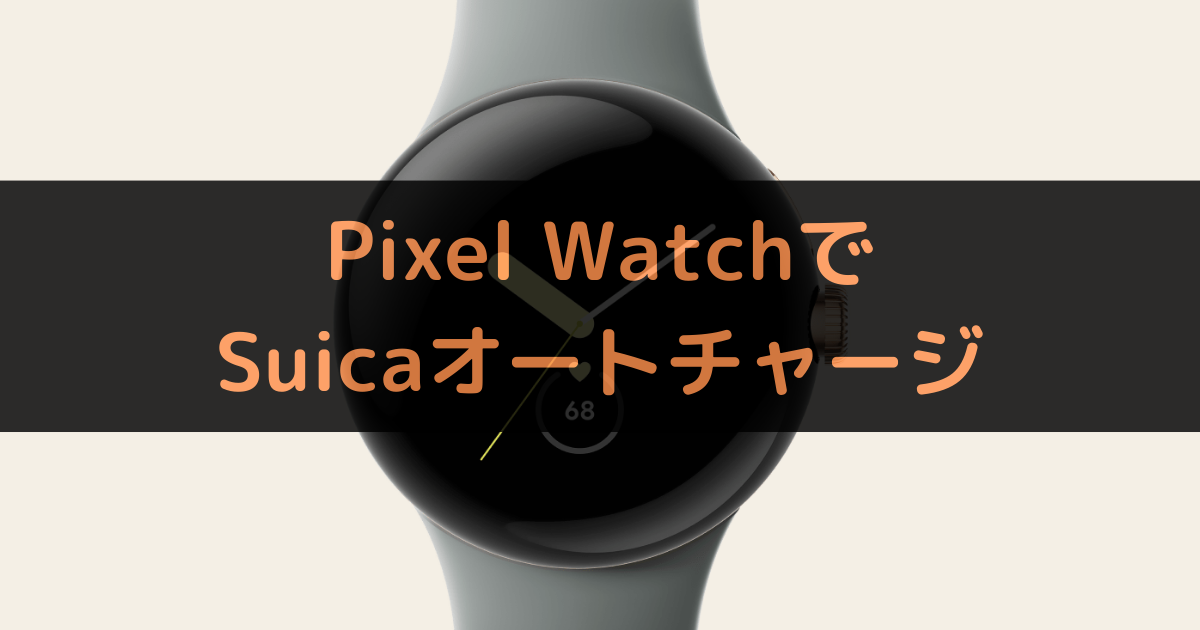 Pixel WatchでSuicaオートチャージ！設定方法解説