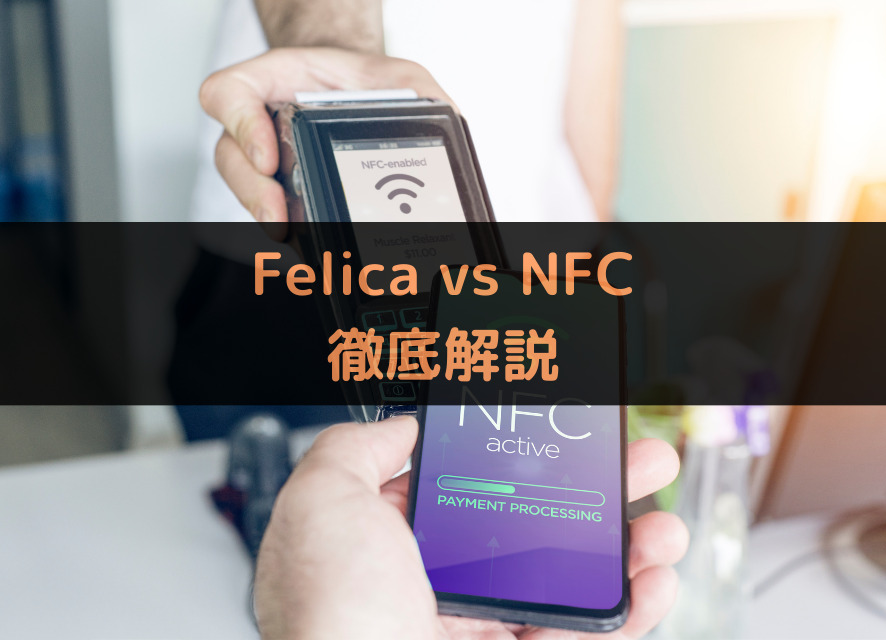 NFCとFelicaの違いは？各通信規格について徹底解説