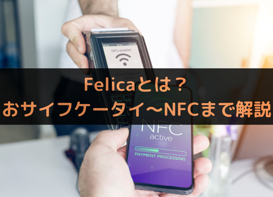 Felicaとは？おサイフケータイ〜NFCまで比較解説