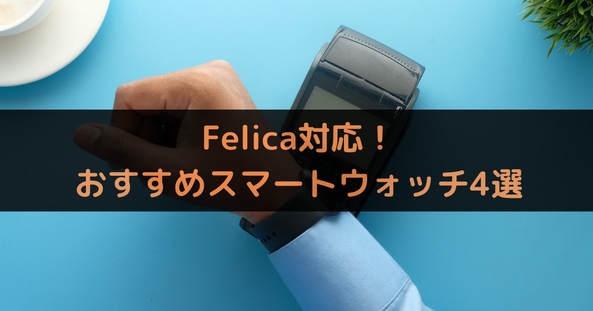 【2024年版】andoroidユーザー必見！FeliCa対応スマートウォッチおすすめ4選