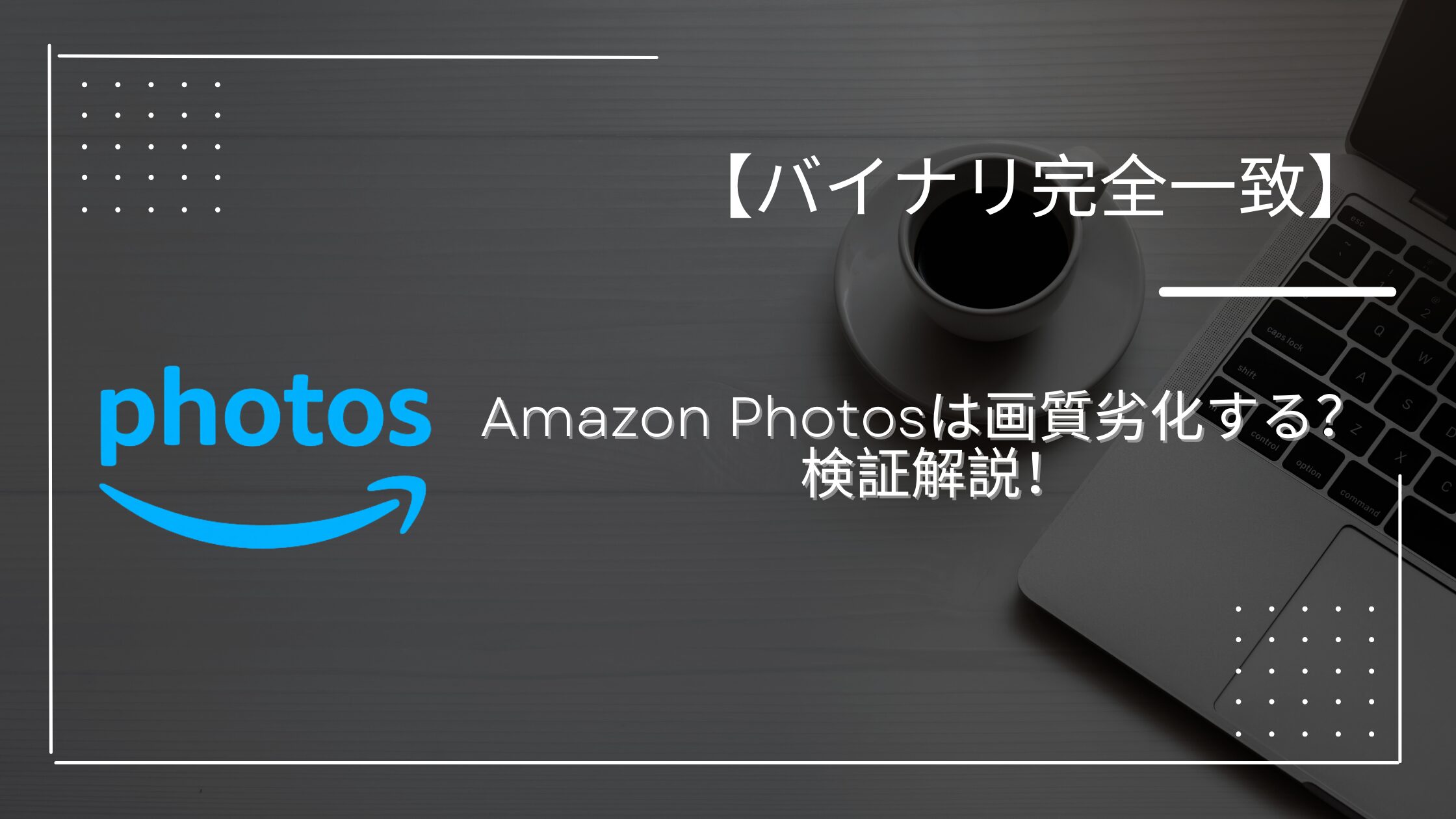 GoogleフォトからAmazon Photosへ！移行方法解説【Prime会員を最大限に活かそう】